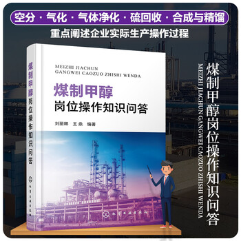 煤制甲醇岗位操作知识问答（按煤制甲醇工业流程顺序编写，包含各辅助专业）