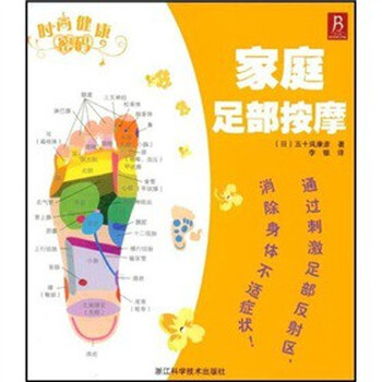 时尚健康密码－家庭足部按摩 (日)五十岚康彦,李银 浙江科学技术出版社
