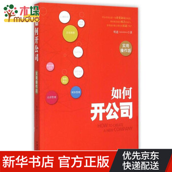 如何开公司(实用操作版)