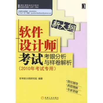 软件设计师考试考眼分析与样卷解析 软考新大纲研究组 编著【正版书】