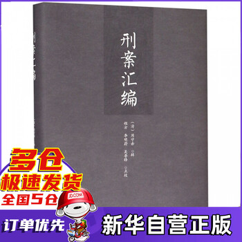 刑案汇编(精)