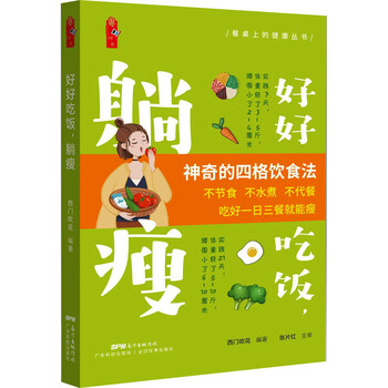 好好吃饭,躺瘦 西门吹花 编 书籍