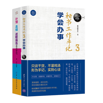 秘书工作手记3 学会办事+计划总结述职报告就该这么写 如何与上司相处沟通技巧书籍