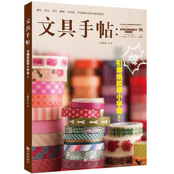 正版当日发货 文具手帖：引爆纸胶带小宇宙！ 文具设计时尚/美妆潘幸仑等九州出版社