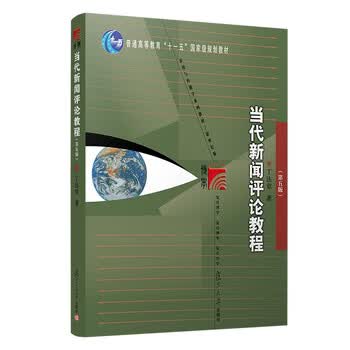 当代新闻评论教程（第五版）（复旦博学·新闻与传播学系列（新世纪版））