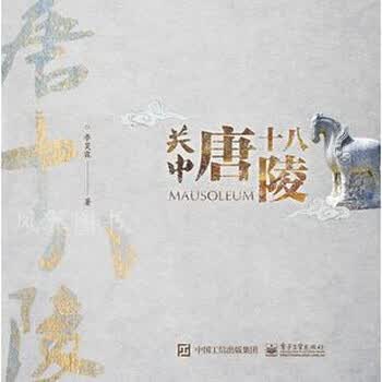关中唐十八陵 李昊霖著 电子工业出版社