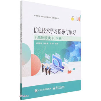信息技术学习指导与练习（基础模块）（下册）