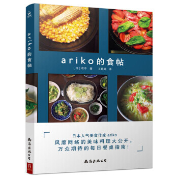 ariko的食帖 [日] 有子,王婷婷 南海出版公司【正版图书】