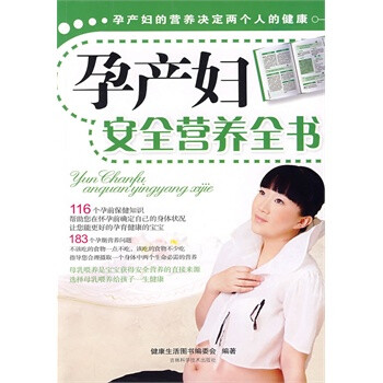 孕产妇安全营养全书 健康生活图书编委会著