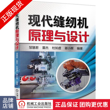 正版包邮 现代缝纫机原理与设计4872314