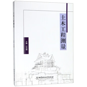 正版图书 土木工程测量 付克璐 北京理工大学出版社 9787568257114