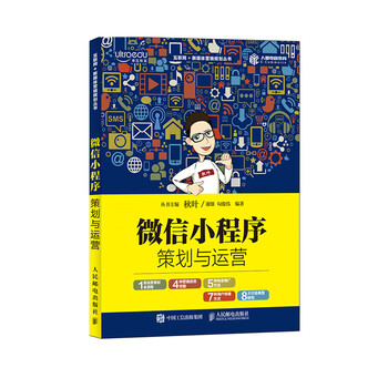 微信小程序策划与运营