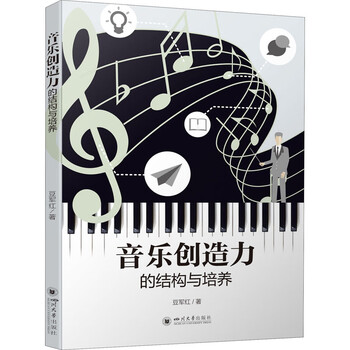 音乐创造力的结构与培养 豆军红  书籍