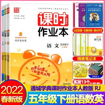 2022春课时作业本五年级下语文+数学+英语 人教部编版RJ 通城学典课时作业本五年级下册同步练习册