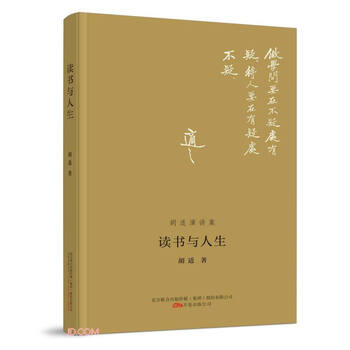 [正版图书]读书与人生(胡适演讲集)