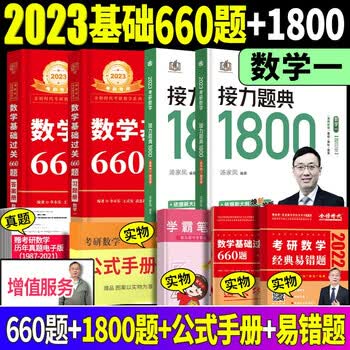 2023汤家凤1800题 2023考研数学接力题典1800题（题目册+解答册） 汤家凤考研数学1800题自选 2023汤家凤1800题+李永乐660题【数学一】