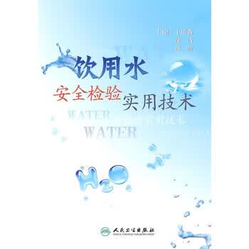 饮用水安全检验实用技术【正版图书，放心下单】