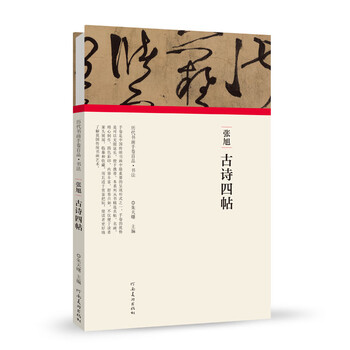 (历代书画手卷百品.书法)张旭 古诗四帖