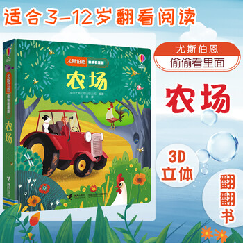 [单本]尤斯伯恩偷偷里面看系列全19册 0-1-2-3岁宝宝撕不烂早教启蒙认知翻翻洞洞书动物的家 尤斯伯恩偷偷看里面-农场