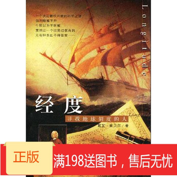 正版！ 《经度》 9787806454787 海南出版社