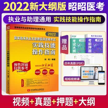 昭昭医考执业医师2022助理医师临床执医助理医资格考试笔试重难点核心考点实践技能操作指南历年真题同步练习中难题3000例冲刺模拟试卷教材职业用书自选 实践技能操作指南【执业及助理通用】