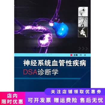 神经系统血管性疾病DSA诊断学