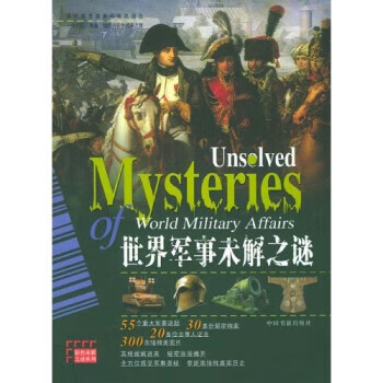世界军事未解之谜 张立洁,姚晓华 著【正版书】