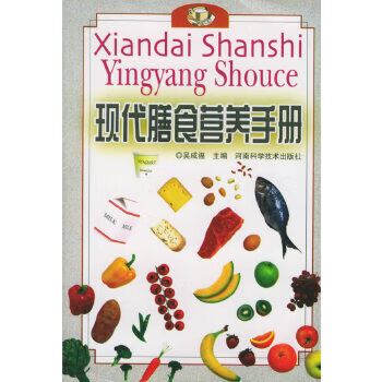 现代膳食营养手册【保证正版】