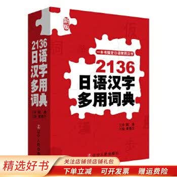 2136日语汉字多用词典新版