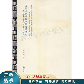 分布式数字图书馆资源整合与服务集成的管理研究