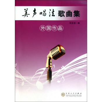 美声唱法歌曲集(外国作品)
