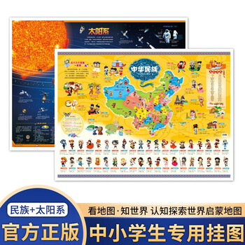 儿童房挂图系列 中华民族+太阳系 全2册 知识挂图初中小学生必挂专用画墙贴