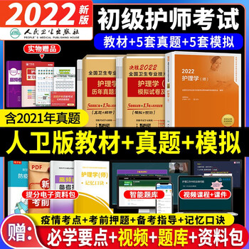 备考2023 护师初级资格考试书2022人卫版指导教材 护考2022人卫指导教材+未来历年真题精解+模拟试卷 共3本
