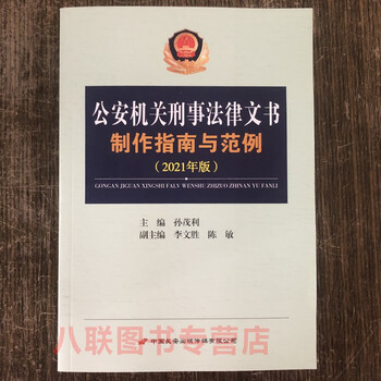 官方 公安机关刑事法律文书制作指南与范例2021年版 孙茂利 李文胜 陈敏 公安机关刑事法律文书制作