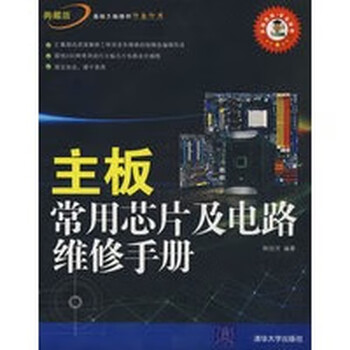 主板常用芯片及电路维修手册【正版图书】