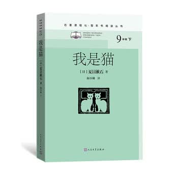 我是猫（名著课程化 整本书阅读丛书 初三 九年级下必读）
