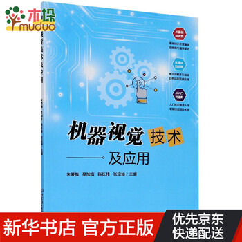 机器视觉技术及应用