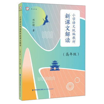小学语文统编教材新课文解读（高年级）