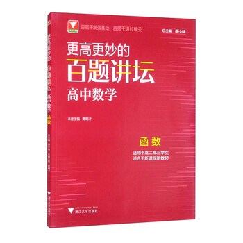 更高更妙的百题讲坛（高中数学.函数）