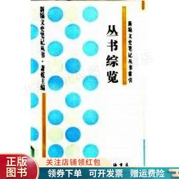 丛书综览:新编文史笔记丛书索引 俞子林
