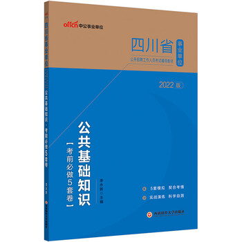 中公教育2022四川省事业单位公开招聘工作人员考试教材：公共基础知识考前必做5套卷