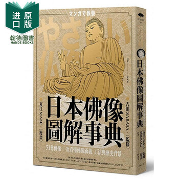 日本佛像图解事典51尊佛像一次看懂佛像涵义、工法与历史背景 远足文化港台原版图书籍台版正版进口