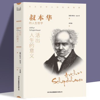 活出人生的意义 叔本华著 西方哲学畅销外国小说 世界文学名著 可搭阿德勒 荣格 卢梭 尼采等畅销书籍