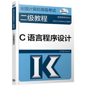 全国计算机等级考试二级教程 C语言程序设计