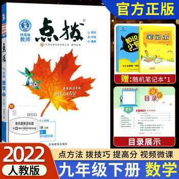 【科目可选】2022版点拨九年级上下册全册 初中初三荣德基语文数学英语物理化学人教版 数学北师版 九年级下册 数学 人教