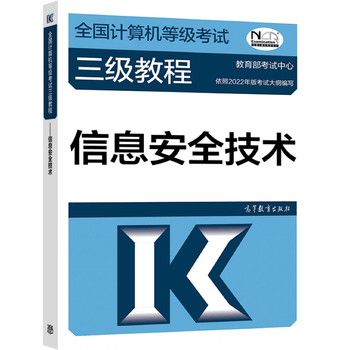 现货包邮 2022年版计算机等级考试三级教程 信息安全技术 高等教育出版社