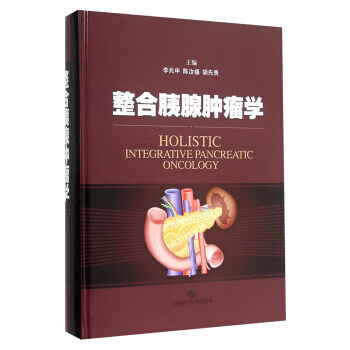 整合胰腺肿瘤学【正版图书】