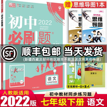 七年级上下册】2022版初中必刷题七年级上册下册 初一1七下同步练习册配狂K重点 理想树 语文 下册 人教RJ版