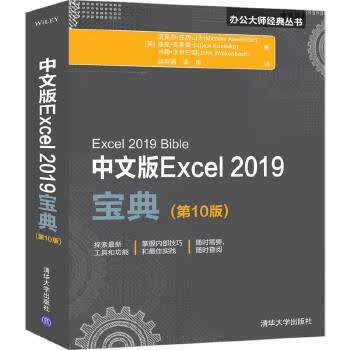 中文版Excel 2019宝典(0版) [美]MichaelAlexander,DickKuslei