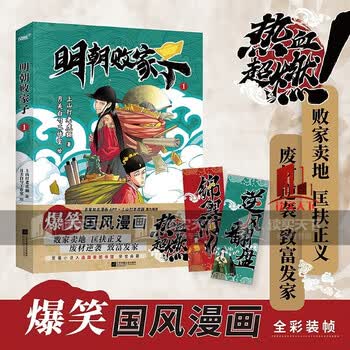 明朝败家子1\\上山打老虎额著搞笑国风漫画\\废材逆袭热血国漫\\书籍k.